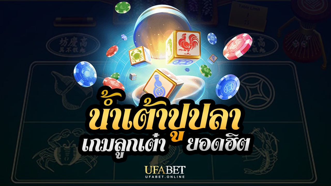 น้ำเต้าปูปลา Fish Prawn Crab เกมยอดฮิตจาก UFABET มากกว่า 10 ปี
